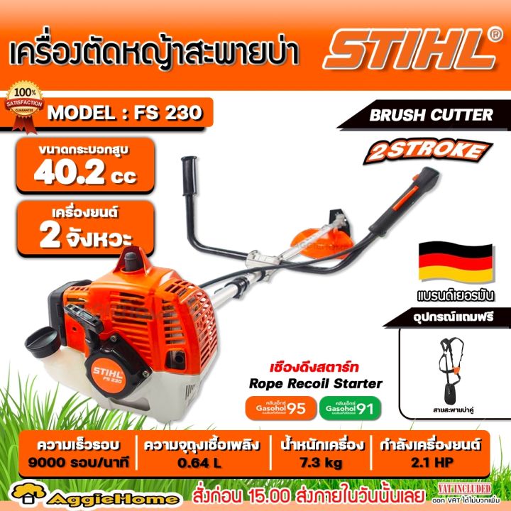 STIHL เครื่องตัดหญ้า รุ่น FS230 เครื่องยนต์ 2จังหวะ 2.1แรงม้า ความเร็วรอบ 9000รอบ/นาที สะพายบ่า ...