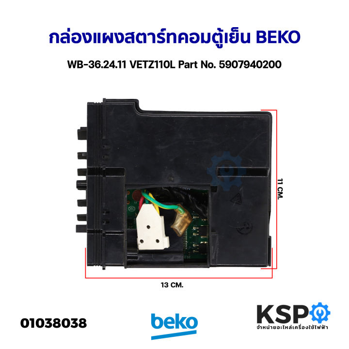 กล่องแผงสตาร์ทคอมตู้เย็น บอร์ดตู้เย็น BEKO เบโค WB-36.24.11 VETZ110L ...