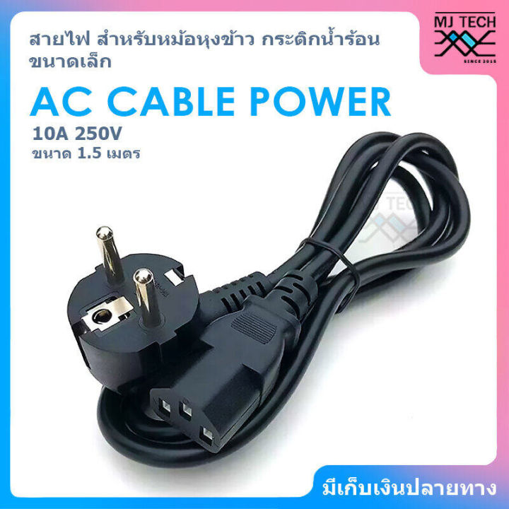 AC CABLE POWER สายไฟ ขนาด 10A 250V ความยาว 1.5 เมตร ( สำหรับหม้อหุงข้าว ...