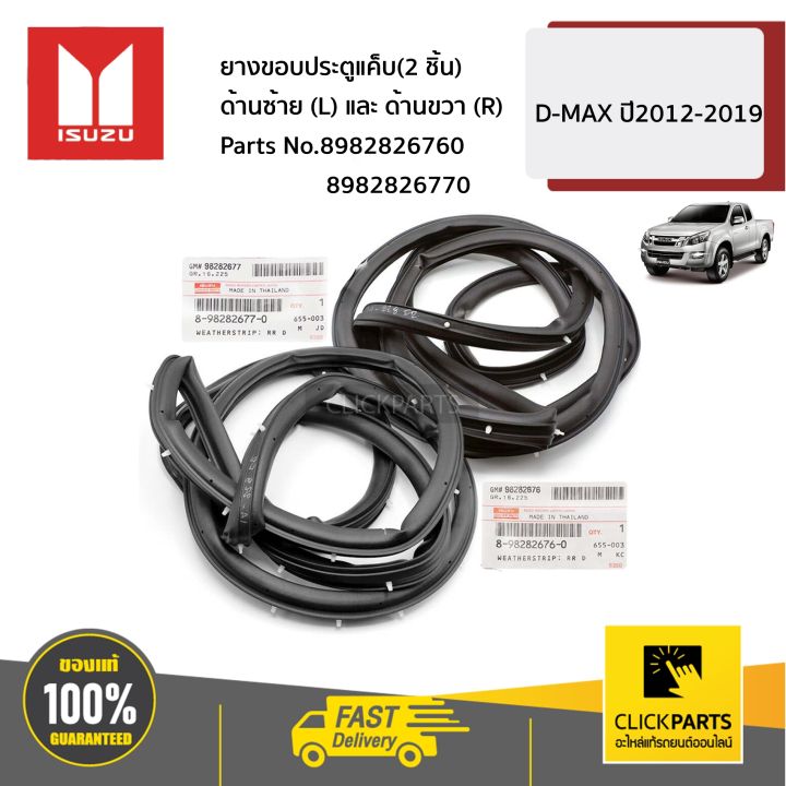 ISUZU #SET-8982826770+8982826760 ยางขอบประตูแค็บ(2 ชิ้น) ด้านซ้าย (L ...