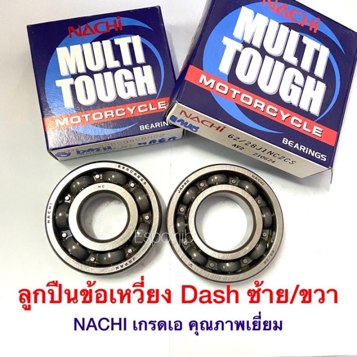 ลูกปืนข้อเหวี่ยง ซ้าย/ขวา แดช Dash 📌ยี่ห้อ Nachi เกรดเอ คุณภาพเยี่ยม📌📍 ...