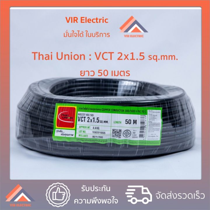 (พร้อมส่ง) สายไฟ VCT (IEC53) 2x1.5 sq.mm. ยาว50เมตร ยี่ห้อ Thai Union ไทยยูเนี่ยน สายอ่อน ...