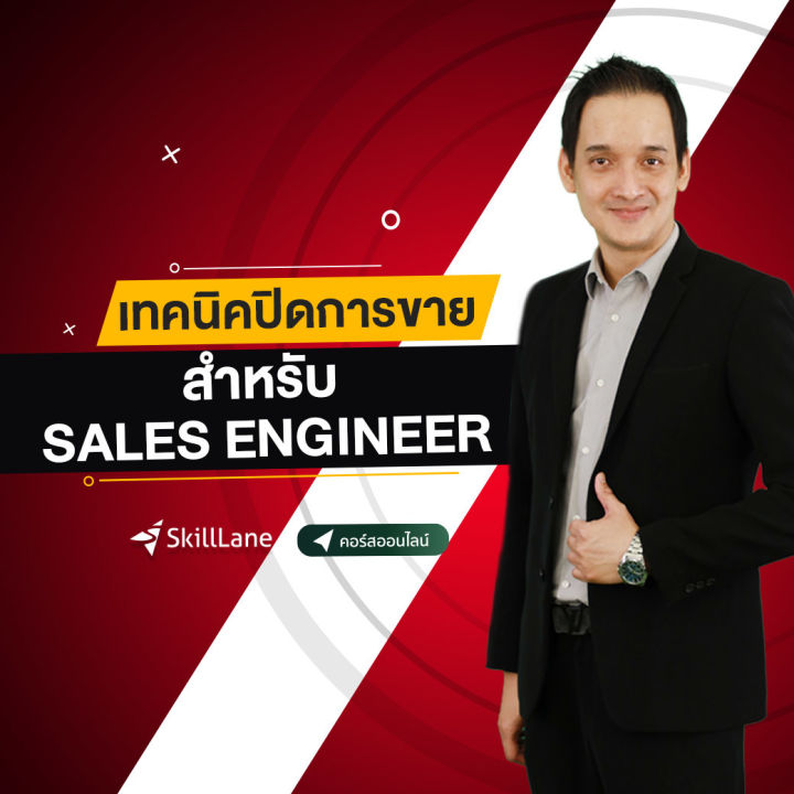 เทคนิคปิดการขายสำหรับ Sales Engineer | คอร์สออนไลน์ SkillLane | Lazada.co.th