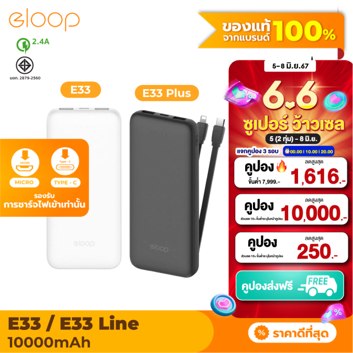 [6.6 ส่งฟรี] Eloop E33 / E33 Line / E34 แบตสำรอง 10000mAh 20000mAh ...