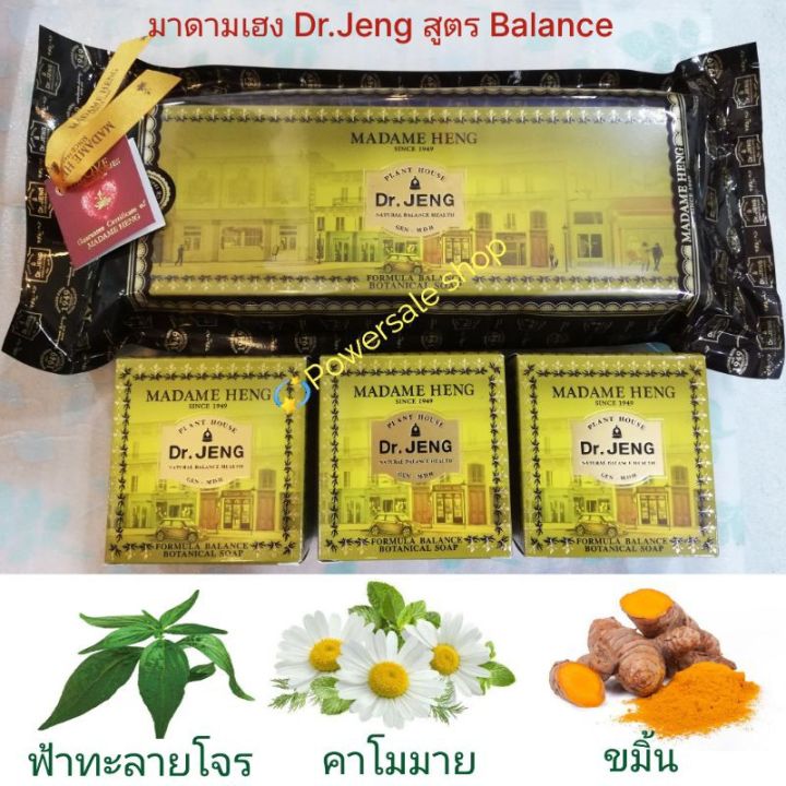 สบู่มาดามเฮง Dr.เจง สูตร Balance ขนาด150gก้อนใหญ่(แพ็ค3ก้อน) | Lazada.co.th