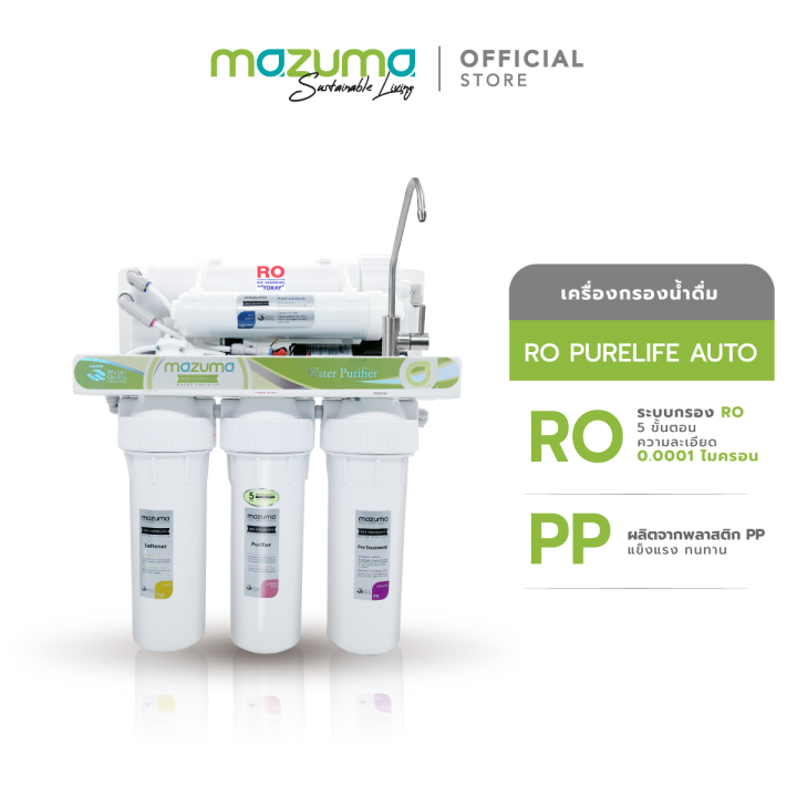 Mazuma เครื่องกรองน้ำดื่ม 5 ขั้นตอน ระบบ RO รุ่น RO Purelife Auto ...