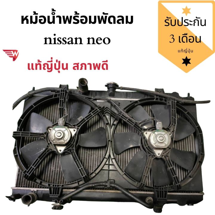 หม้อน้ำ พร้อม พัดลมหม้อน้ำ nissan neo อะไหล่แท้ถอดจากรถญี่ปุ่นสภาพดีใช้ ...