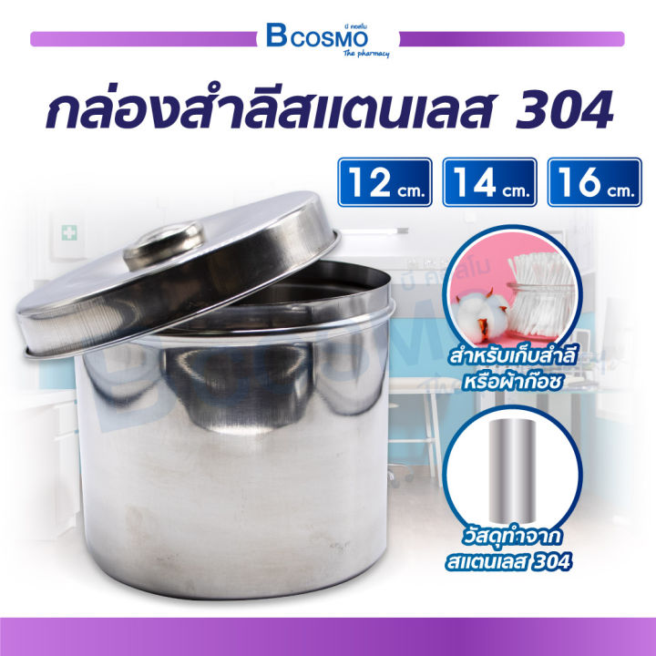 กล่องสำลีสแตนเลส 304 พร้อมฝา สำหรับเก็บสำลี หรือผ้าก๊อซ / Bcosmo Thailand | Lazada.co.th
