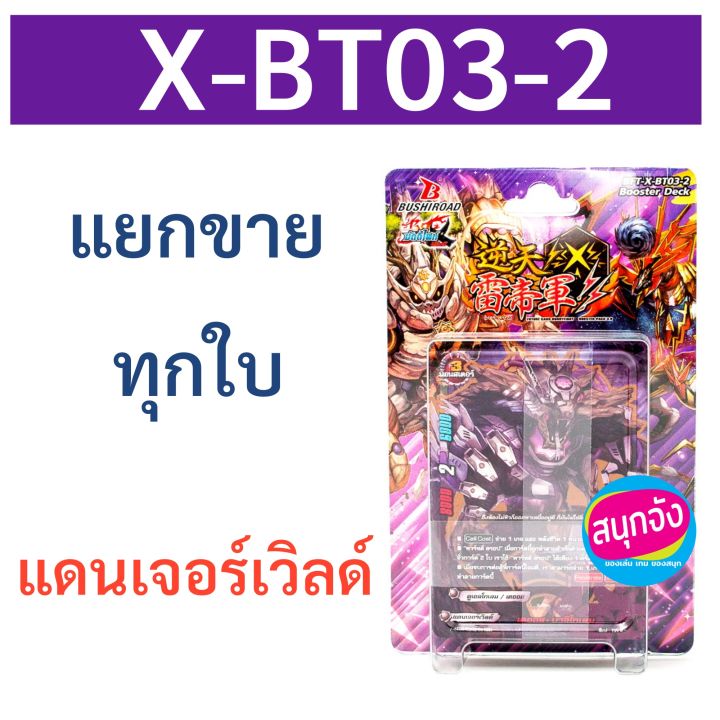 บัดดี้ไฟท์ X-BT03-2 แยกขาย แดนเจอร์เวิลด์ ราคาต่อ 1 ใบ | Lazada.co.th