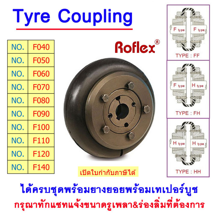 TYRE COUPLING คัปปลิ้งล้อยาง เบอร์ F040 F050 F060 F070 F080 F090 F100 ...