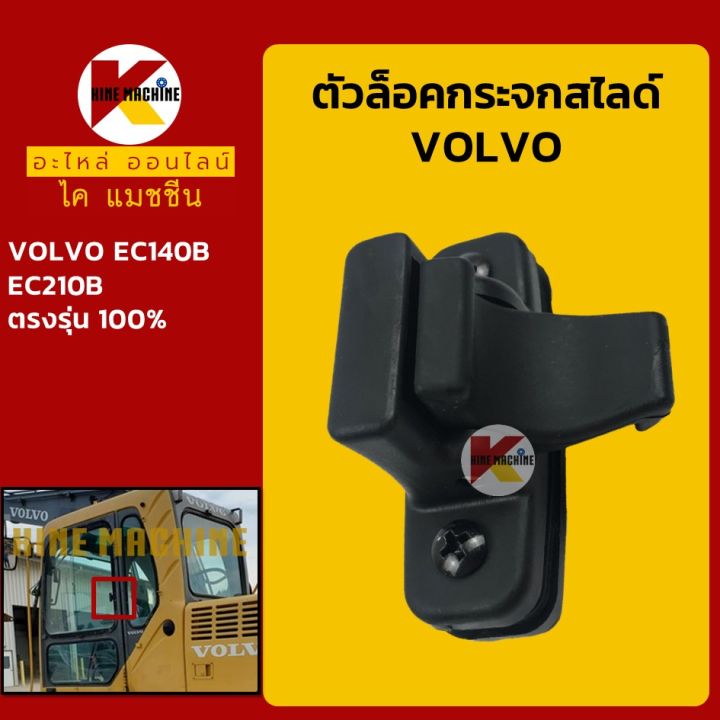 ตัวล็อคกระจก วอลโว่ VOLVO EC140B/210B ล็อคกระจกสไลด์ ล็อกหน้าต่างสไลด์ ...