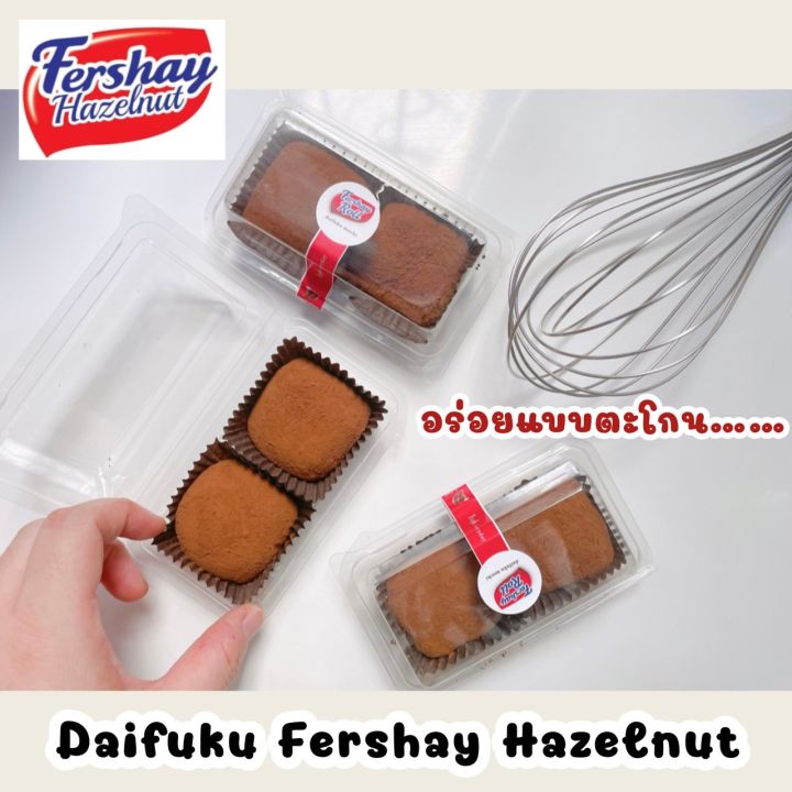 ไดฟุกุช็อคโกแลต เฟอร์เชย์ เฮเซลนัท แท้ 100% (Daifuku Fershay Hazelnut ...