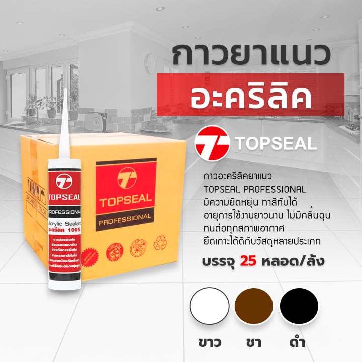 กาวอะคริลิค TOPSEAL ท็อปซิล ซีแลนท์ แด๊ฟ acrylic sealant อะคริลิค กาวแด๊ป ( สินค้า ราคายกลัง 25 ...