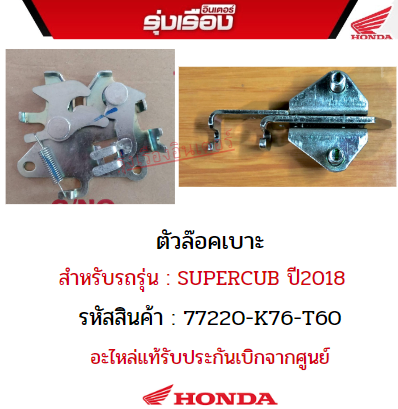 ตัวล๊อคเบาะฮอนด้าแท้ สำหรับรถรุน SUPERCUB 2018 (รหัสสินค้า77220-K76-T60 ...