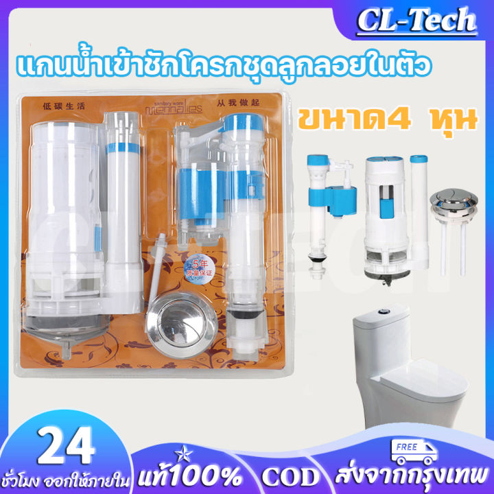 CL-Tech อะไหล่ชักโครก ลูกลอย ขนาด4 หุน แกนน้ำเข้าชักโครก ลูกลอยในตัว ...