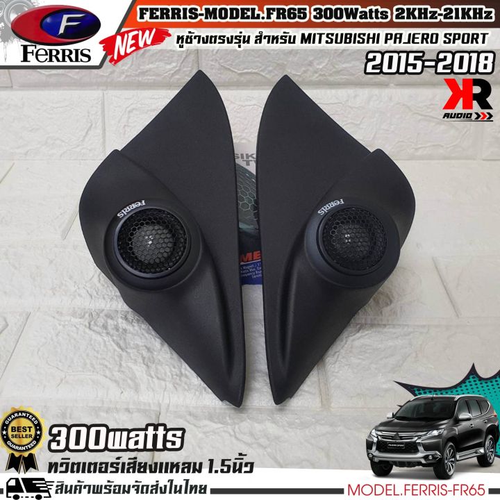 หูช้างเสียงแหลมตรงรุ่น MITSUBISHI PAJERO 2015-2018 ประกอบเข้ากับ FERRIS ...