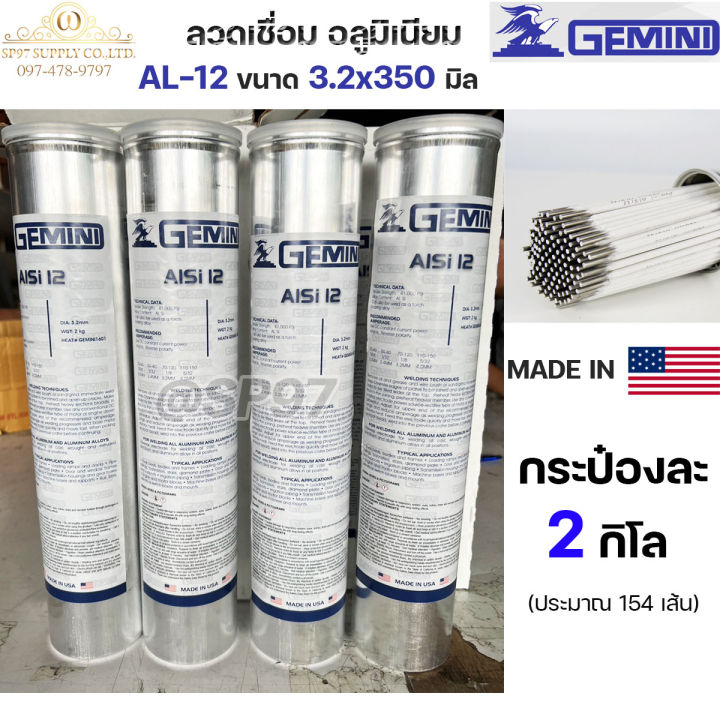 (กระป๋องละ 2กิโล) Gemini เจมินี่ ALsi12 ของแท้ 100% ลวดเชื่อมอลูมิเนียม ...