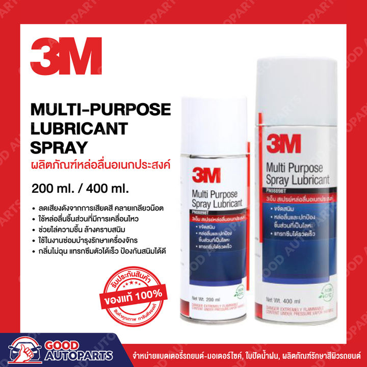 3M ผลิตภัณฑ์หล่อลื่นอเนกประสงค์ Multi-Purpose Lubricant Spray 400มล ...