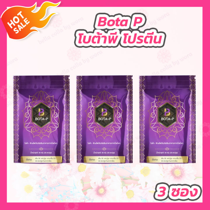 [3 ซอง] Bota P โบต้าพี โปรตีนเม็ด [60 แคปซูล/ซอง] | Lazada.co.th