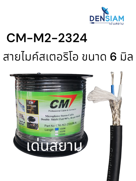 CM 2324 DMX Cable สายไมค์สเตอริโอ M2-2324 ขนาด 6 มิล 100 เมตร | Lazada ...