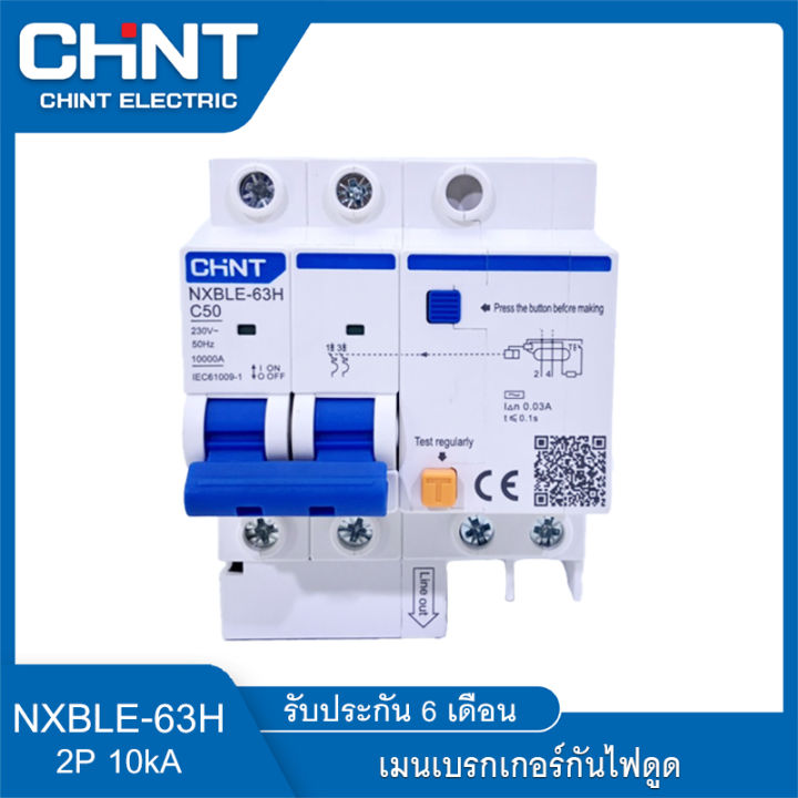 เบรกเกอร์กันดูด CHINT RCBO รุ่น NXBLE-63H 2P 16A 20A 32A 40A 50A 63A RCBO 30mAขนาด 10kA 240-415V ...