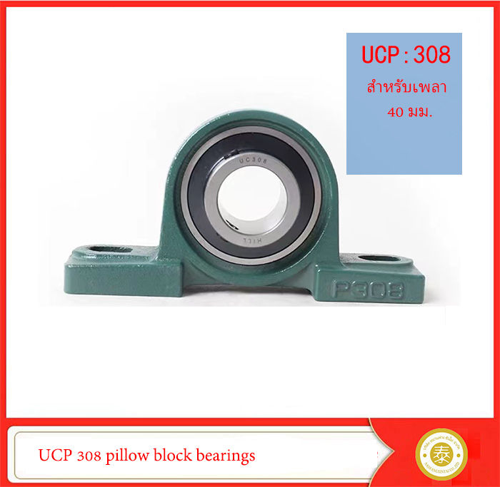 UCP 308 Pillow block bearing แบริ่งเพลา | Lazada.co.th