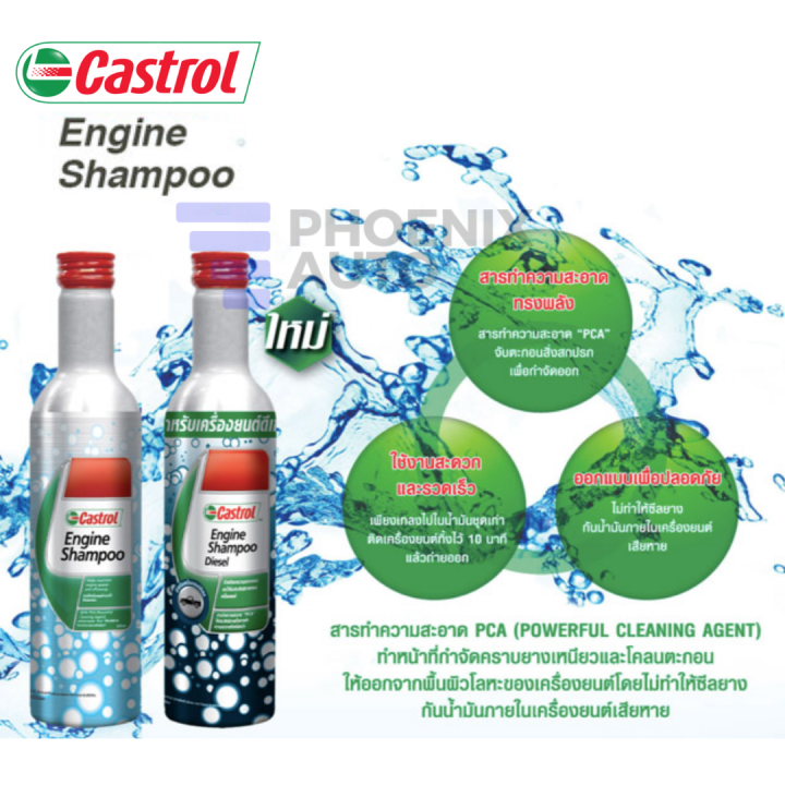 Castrol Engine Shampoo แชมพูทำความสะอาดเครื่องยนต์ | Lazada.co.th