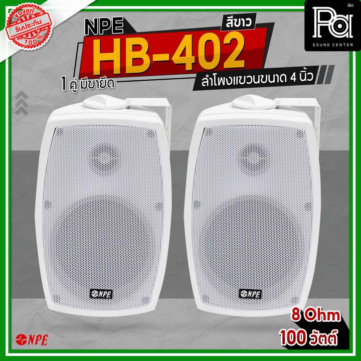 NPE HB 402 White ลำโพงแขวนผนัง ขนาด 4 นิ้ว 8 โอห์ม 100 วัตต์ 1คู่ (2ใบ) สีขาว มีขายึด วัสดุ ...