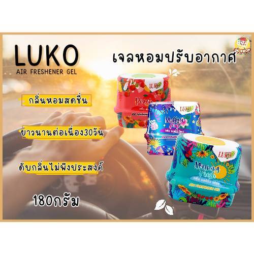 LUKO AIR FRESHENER GEL เจลหอมปรับอากาศ ขนาด 180 g. น้ำหอมปรับอากาศ เจลดับกลิ่นในรถยนต์ เจลดับ ...
