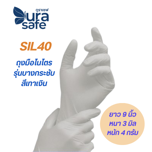 SIL40 ถุงมือไนไตรสีเทา ไม่มีแป้ง ยาว 9.5 นิ้ว หนา 3.5 มิล หนัก 4 กรัม ...
