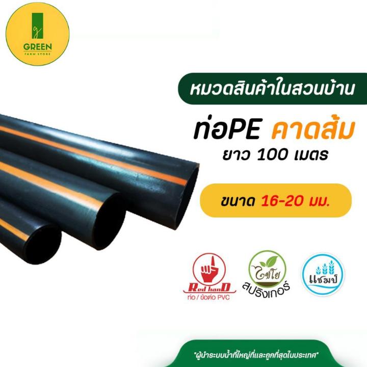 ท่อ PE (PN4) คาดส้ม ความยาว 100 เมตร ขนาด 16-20 มม. รบกวนสั่งท่อPEแยก ...