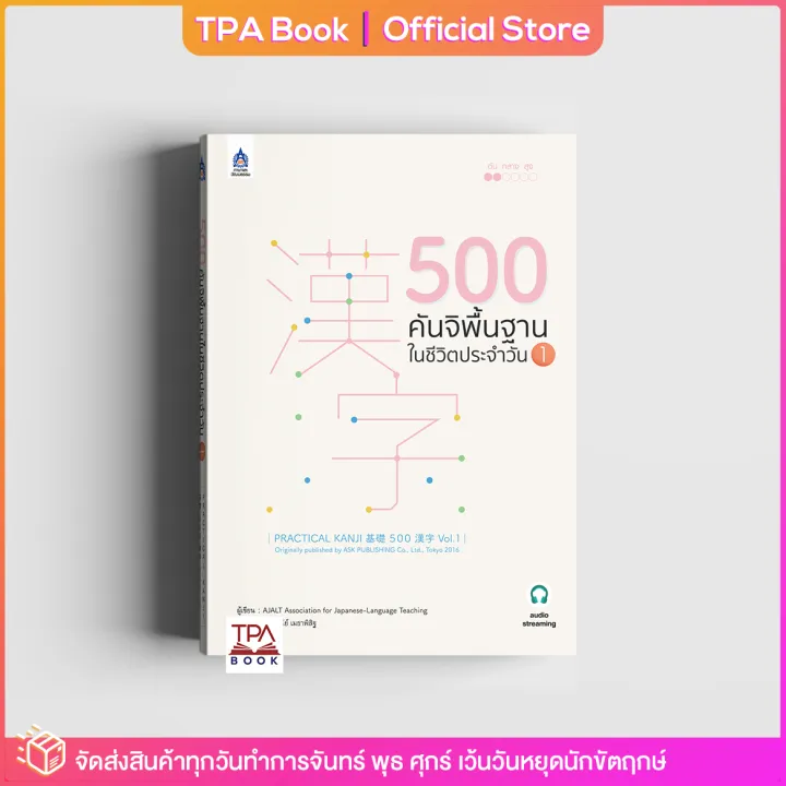 500 คันจิพื้นฐานในชีวิตประจำวัน 1 | TPA Book Official Store by สสท ; ภาษาญี่ปุ่น ; เสริมการเรียน ...