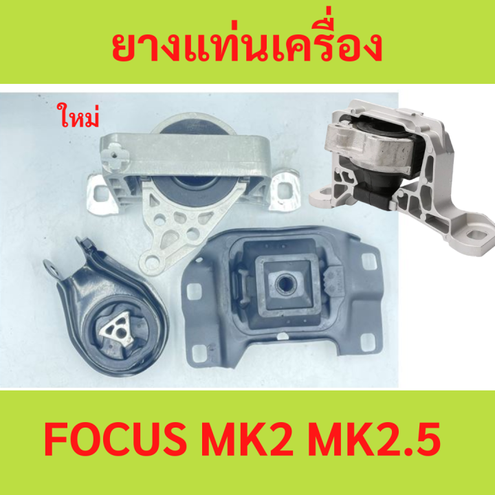 ยางแท่นเครื่อง FOCUS MK2 MK2.5 โฟกัส ฟอร์ด มาสด้า3 ยางแท่นเกียร์ ...