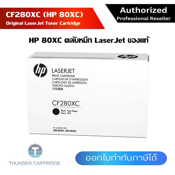 ตลับหมึกพิมพ์ CF280XC (HP 80XC)สำหรับเครื่องปริ้นท์ HP LaserJet M400 ...