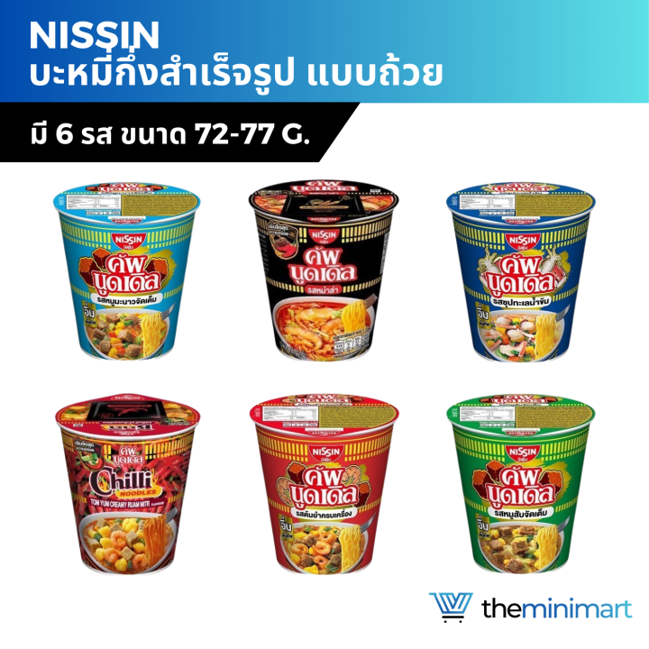 NISSIN นิสชิน คัพ บะหมี่กึ่งสำเร็จรูป แบบถ้วย 72g-77g | Lazada.co.th