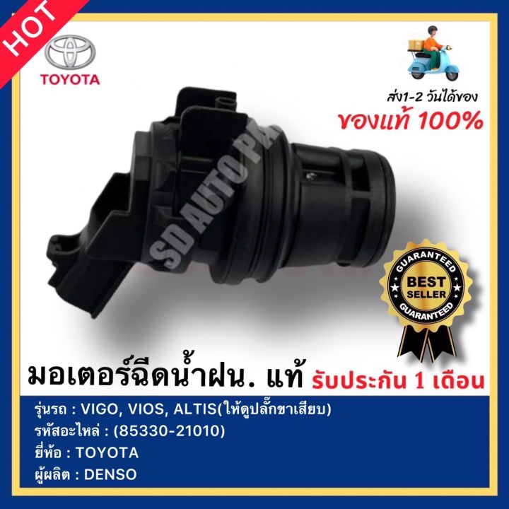 มอเตอร์ฉีดน้ำฝน. แท้ รหัสสินค้า (85330-21010) ยี่ห้อ TOYOTA รุ่น วีโก้ ...