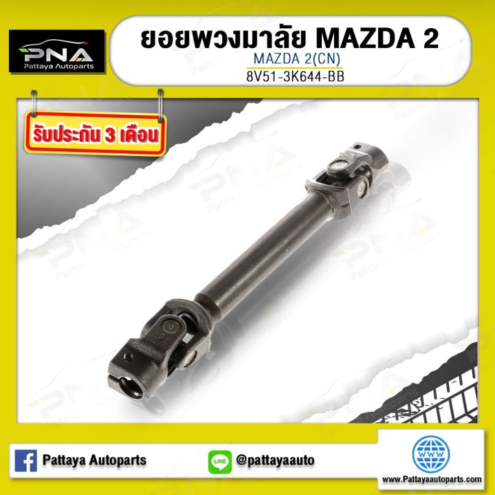 ยอยพวงมาลัยMAZDA2,ยอยพวงมาลัยมาสด้า2,ใหม่ | Lazada.co.th