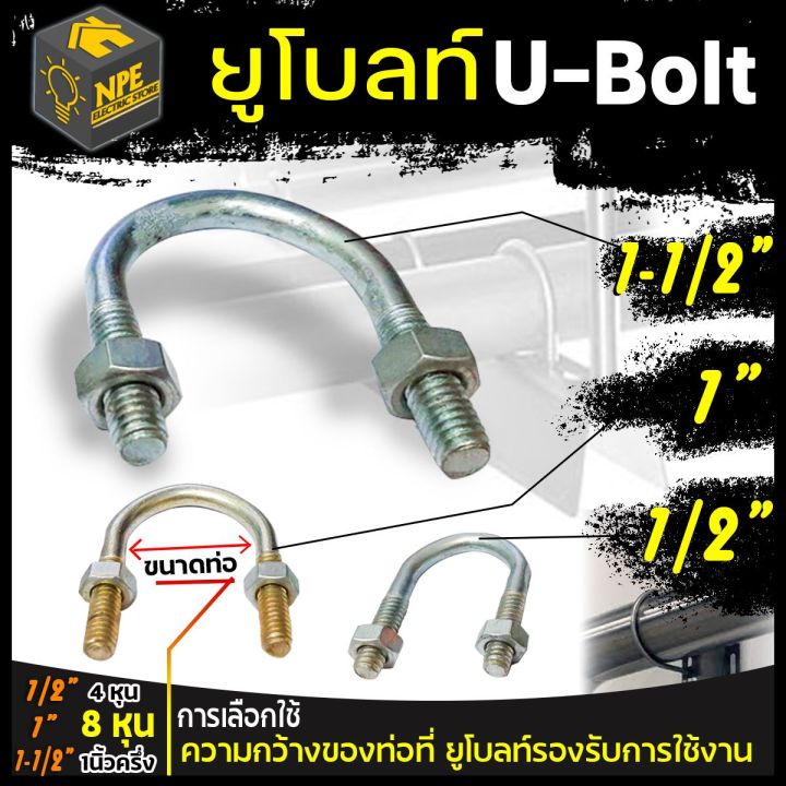 ยูโบลท์ U Bolt ยูโบลท์เหล็ก หัวน็อต รัดท่อ ขนาด 1 2 1 1 1 2 แพ