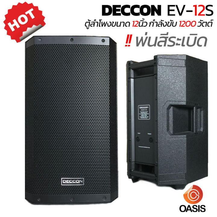 (1 ใบ) DECCON EV-12S ลำโพง 12 นิ้ว (สีระเบิด) DECCON EV-12 ตู้ลำโพง 12 ...