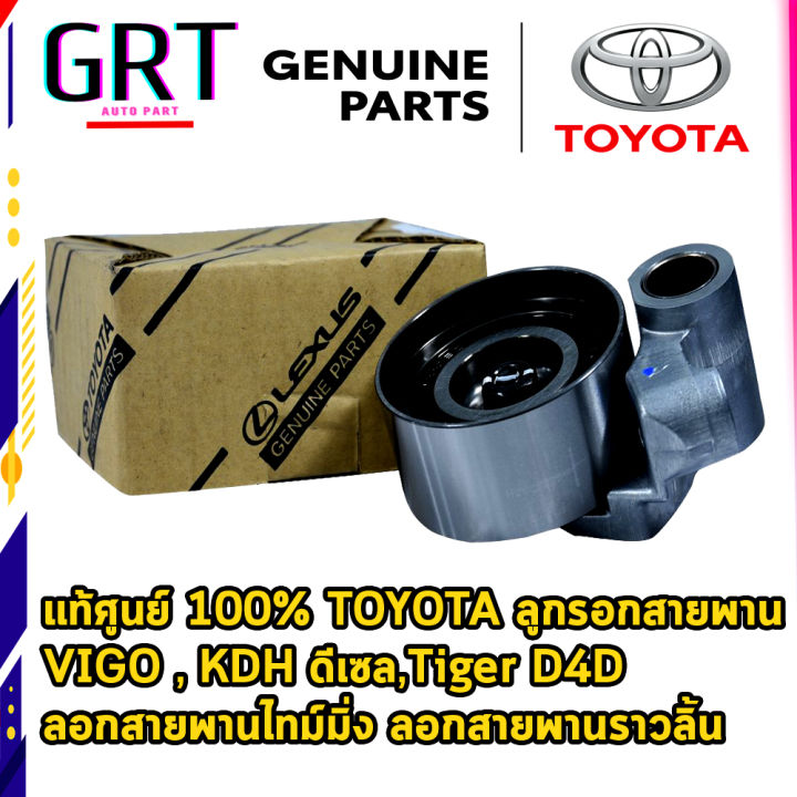 ลูกลอกสายพานไทม์มิ่ง / ลูกลอกสายพานราวลิ้น โตโยต้า TOYOTA VIGO / KDH ...