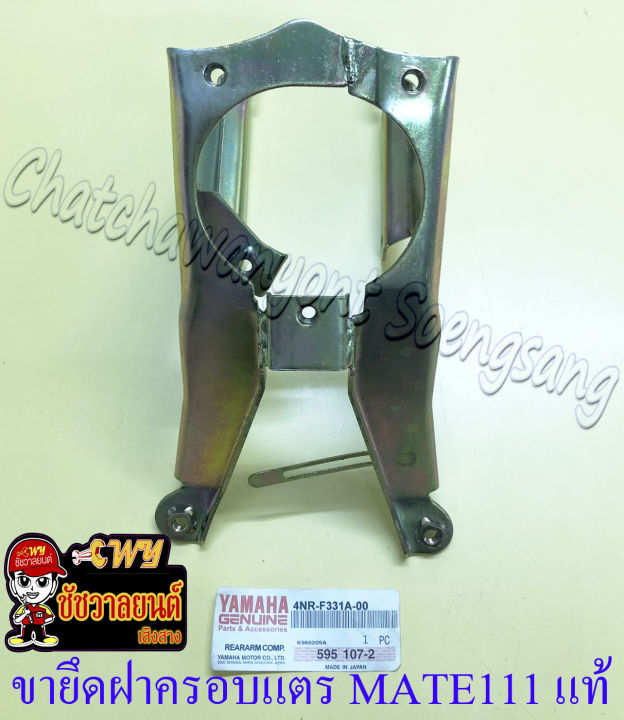 ขายึดฝาครอบแตร MATE111 (เหล็ก) แท้ YAMAHA | Lazada.co.th