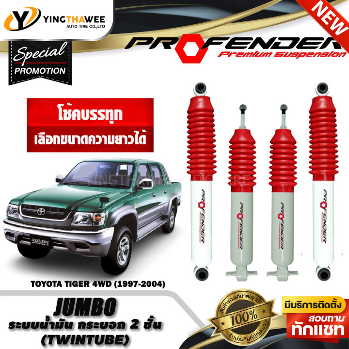 โช๊คอัพ PROFENDER รุ่น JUMBO เหมาะทั้งใช้งานทั่วไปและเน้นบรรทุก สำหรับรถ (TOYOTA TIGER 4WD ปี ...