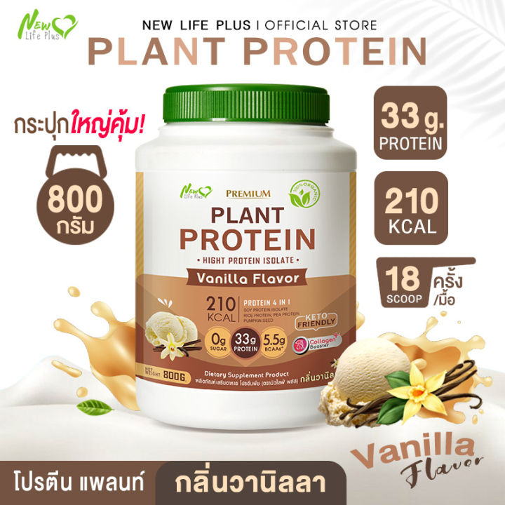 🚛ส่งฟรี สั่งเลย🔥New Life Plus Plant Protein Vanilla Flavor ผลิตภัณฑ์ ...