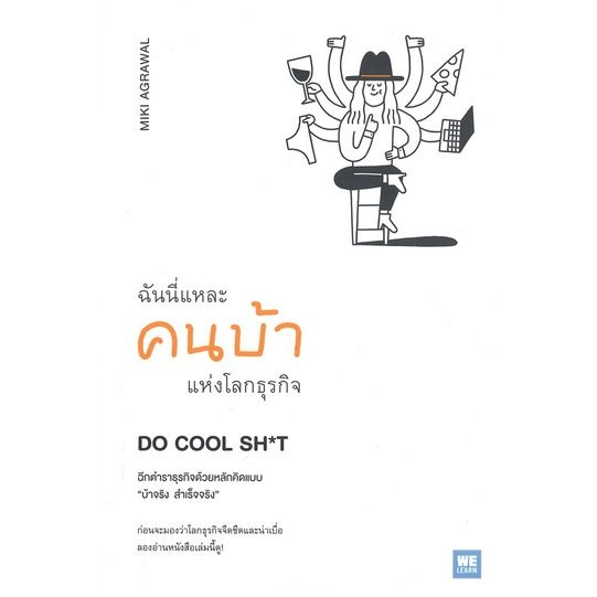 หนังสือ ฉันนี่แหละคนบ้าแห่งโลกธุรกิจ DO COOL SH*t# วีเลิร์น (WeLearn ...