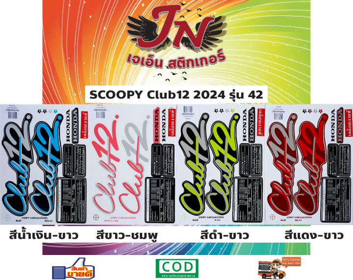 สติกเกอร์ SCOOPY CLUB12 สกู๊ปปี้ คลับ12 2024 รุ่น 42 | Lazada.co.th