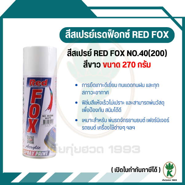 สีสเปรย์ RED FOX NO.40(200) สีขาว ขนาด 400cc | Lazada.co.th