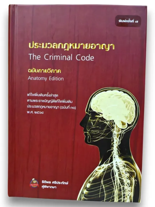 (ฟรีปกใส) ประมวลกฎมายอาญา (The Criminal Code) ฉบับกายวิภาค (Anatomy ...