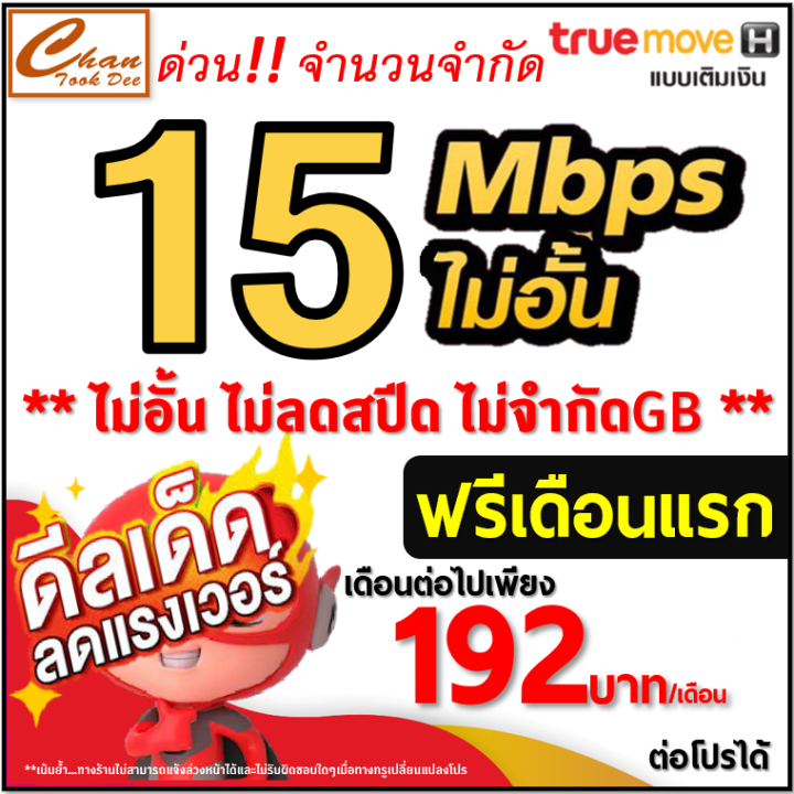 ซิม True ทรู เน็ตเร็ว 8Mbps , 10Mbps , 15Mbps , 30Mbps ไม่อั้น ไม่ลดสปีด ไม่จำกัดGB โทรฟรีทุก ...