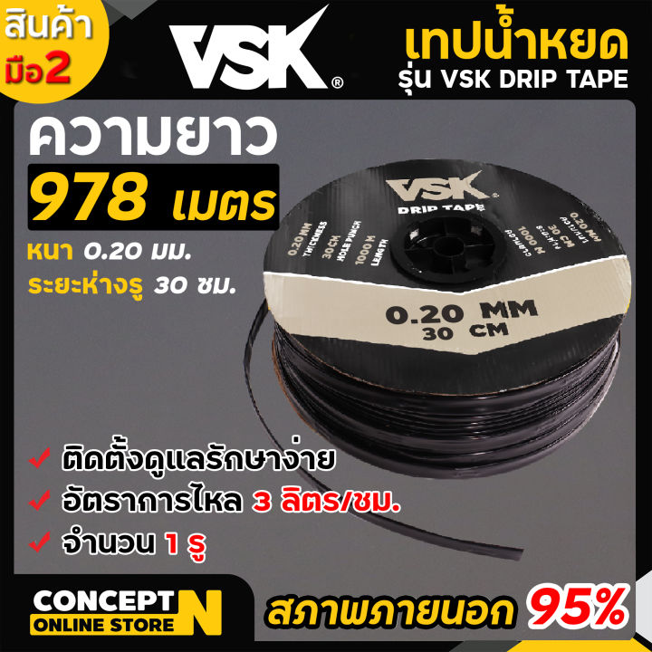 สินค้าใช้งานได้ปกติ เทปน้ำหยด VSK ม้าน้ำ ความหนา 0.16 ระยะห่างรู 30 ซม.(1 รู) ประกัน 7 วัน ...
