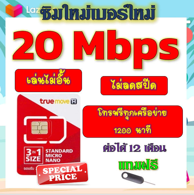 ซิมโปรเทพ 20 Mbps ไม่อั้น ไม่ลดสปีด โทรฟรี 1200 นาทีทุกเครือข่าย แถมฟรีเข็มจิ้มซิม ซิมใหม่ ...